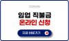 2025년 임업직불금 신청 자격 대상 기간 임업직불제 온라인 교육 임업 In통합포털 신청서 신청 서류 방법 지급시기 금액